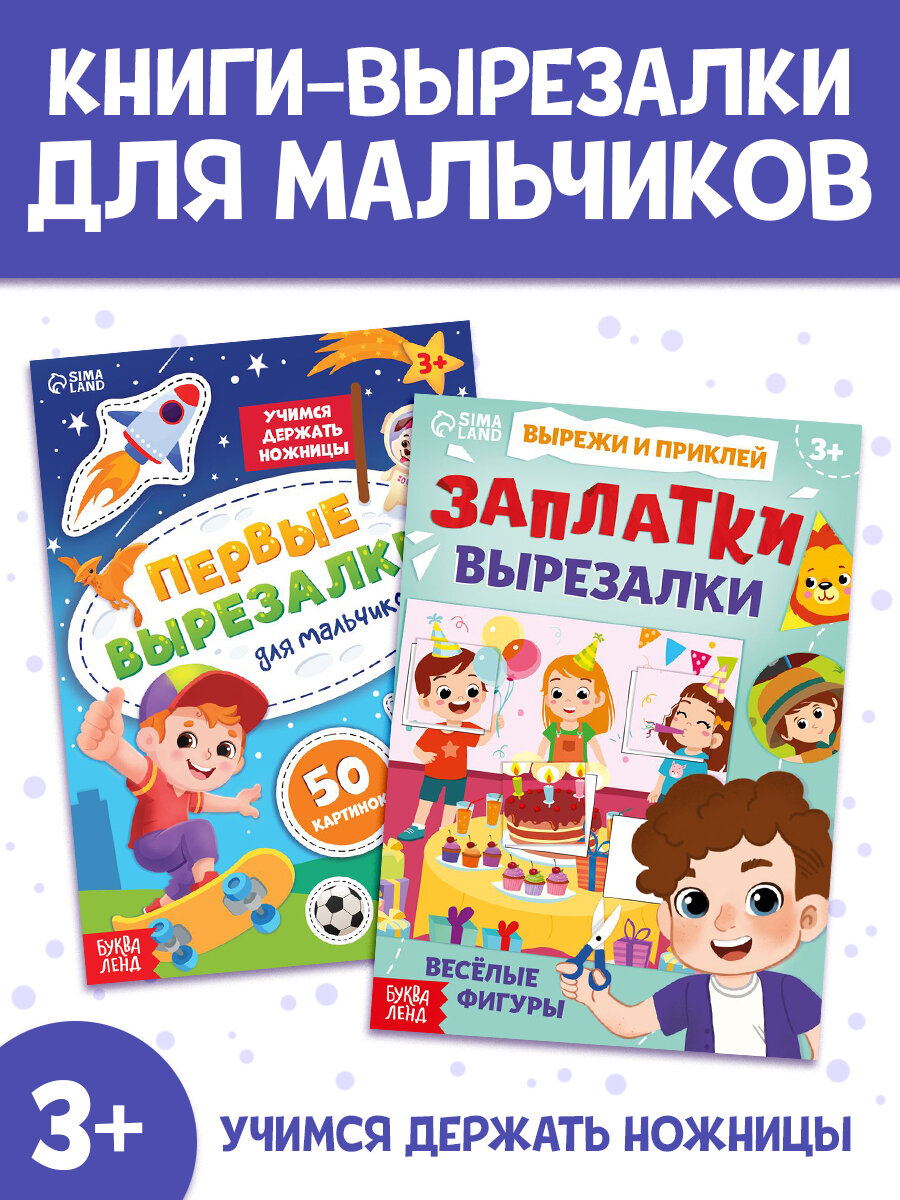 Вырезалки для детей 3 года, "Для мальчиков" , Буква-Ленд, набор аппликаций для детей аппликации для мальчиков вырезалки для детей 3 лет