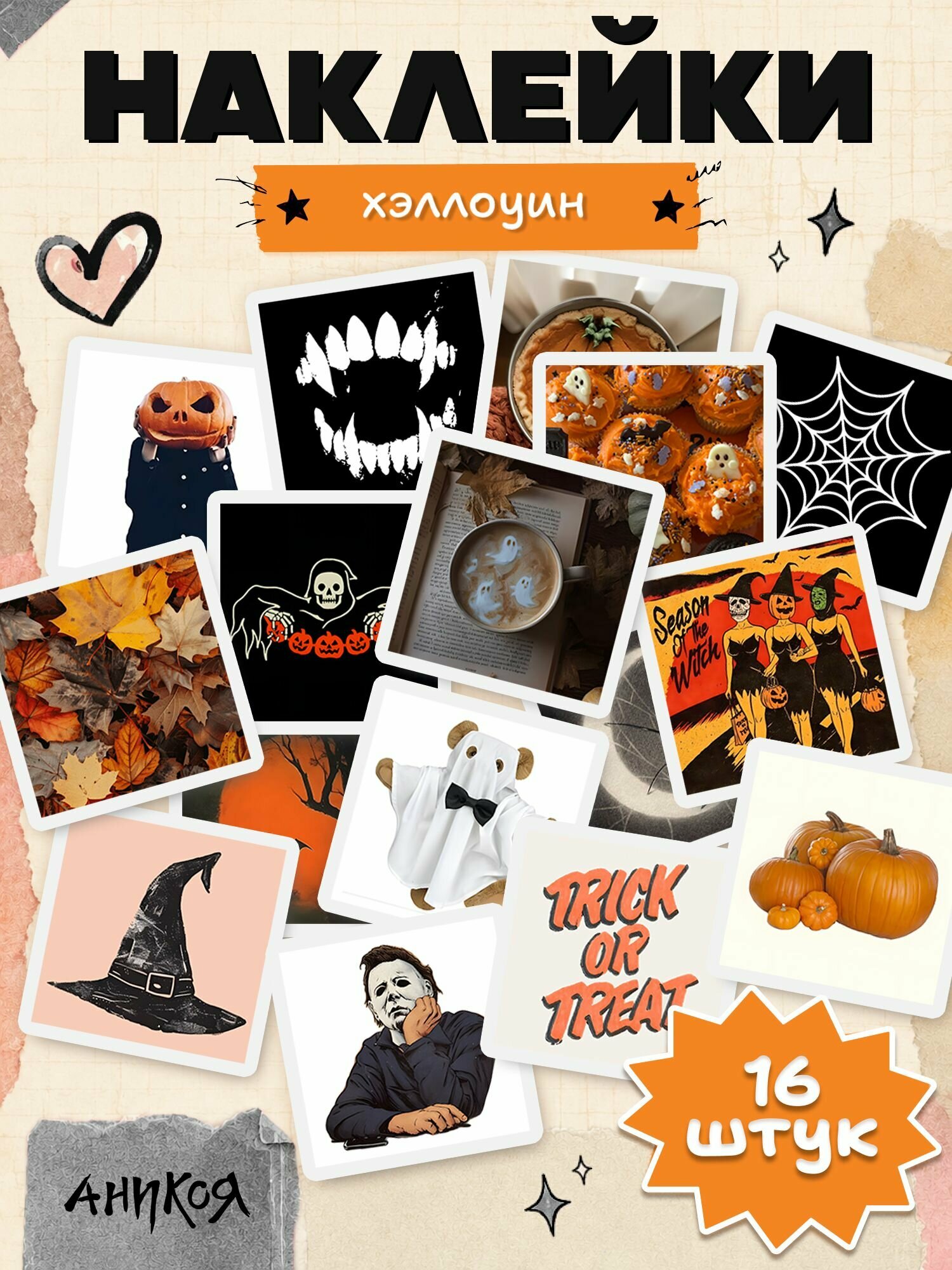 Наклейки Хэллоуин 16 шт
