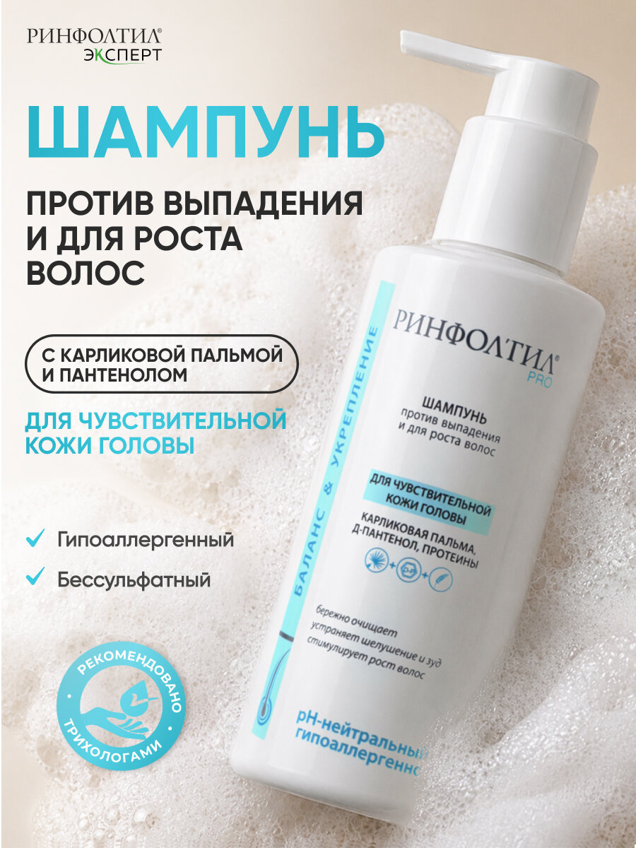 Ринфолтил PRO шампунь Для роста волос Для чувствительной кожи головы 230 мл
