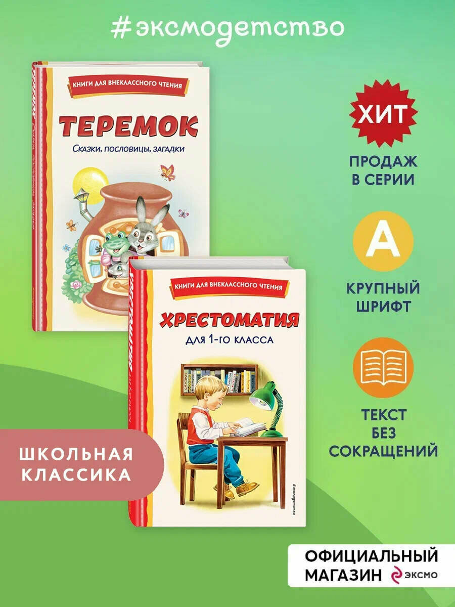 Комплект "Хрестоматия для 1 класса + Теремок. Сказки, пословицы, загадки"