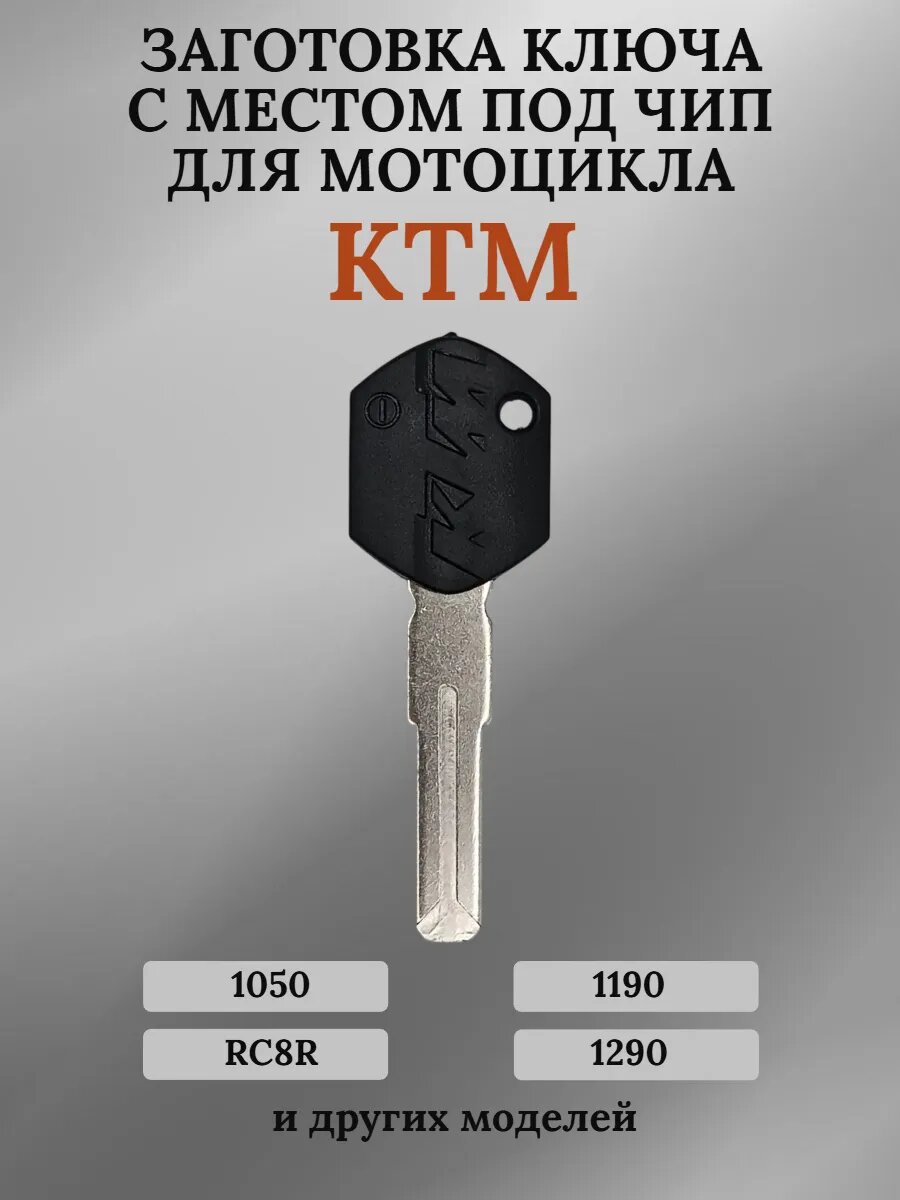 Заготовка ключа с местом под чип для мотоцикла KTM 1050, 1290
