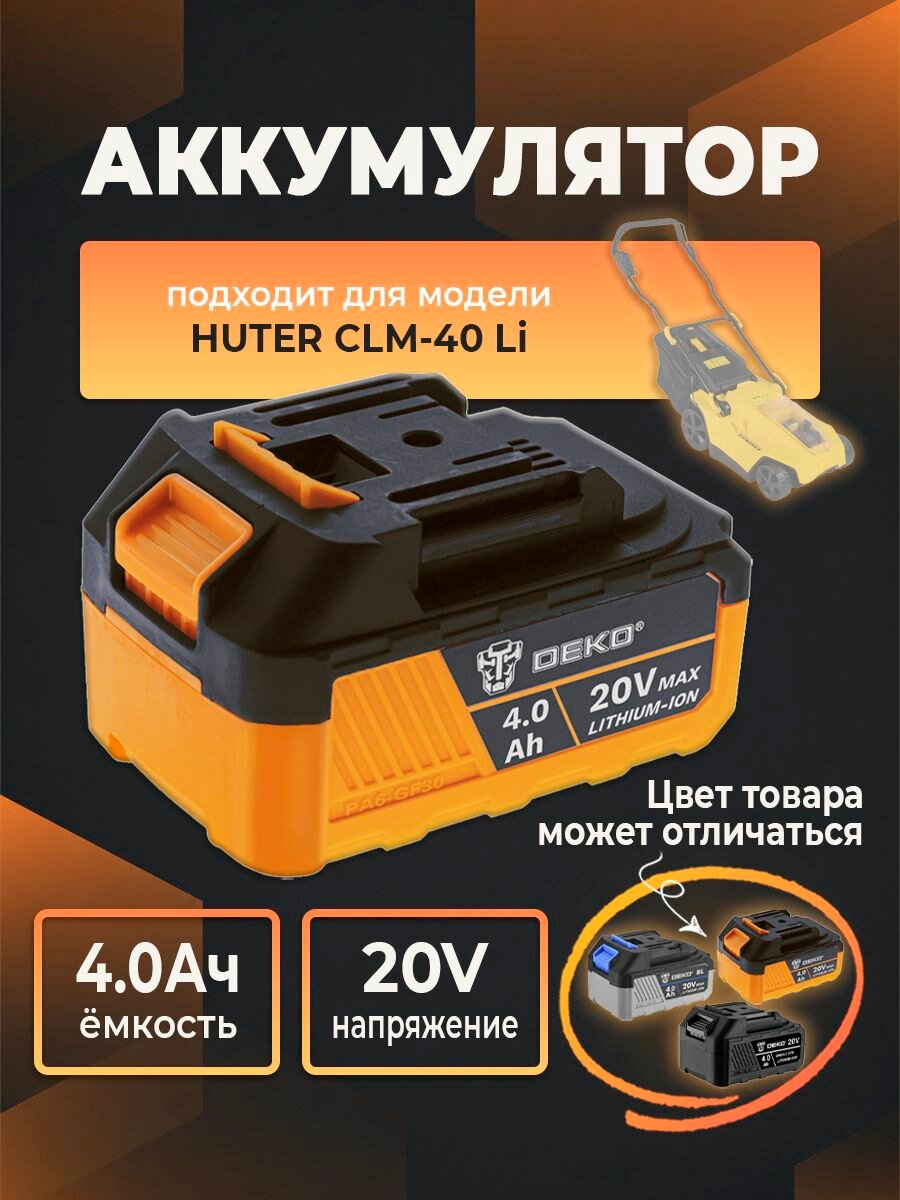 Аккумулятор для газонокосилки HUTER CLM-40 Li, 20V
