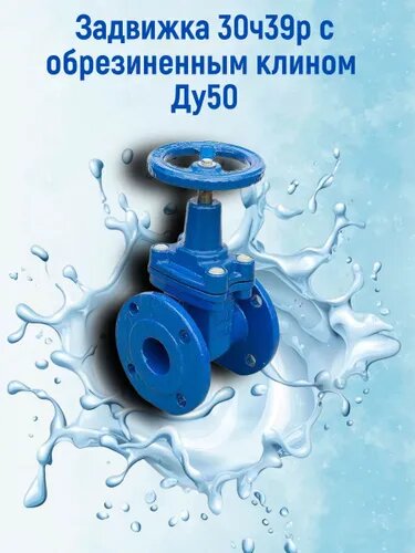 Чугунная задвижка Ci МЗВ 30ч39р Ду50 Ру16 (L 150)