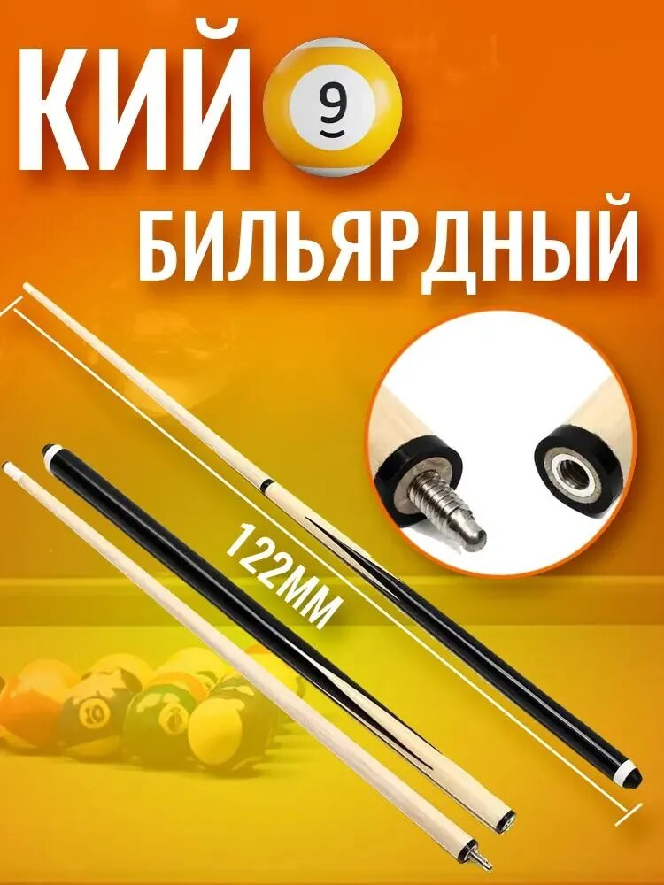 Кий для бильярда 122 см, Материал: Клен, Цвет: Черно-белый, Конструкция: Цельный