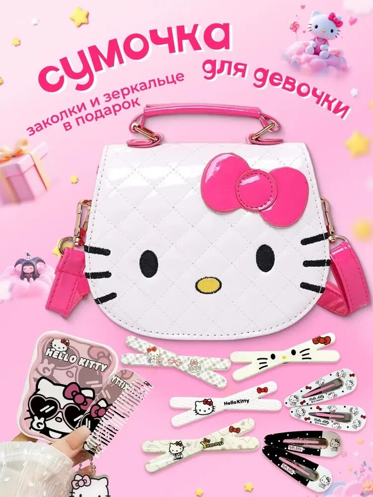 Сумка детская с аксессуарами Hello Kitty / набор аксессуаров для волос для девочки / мини сумочка