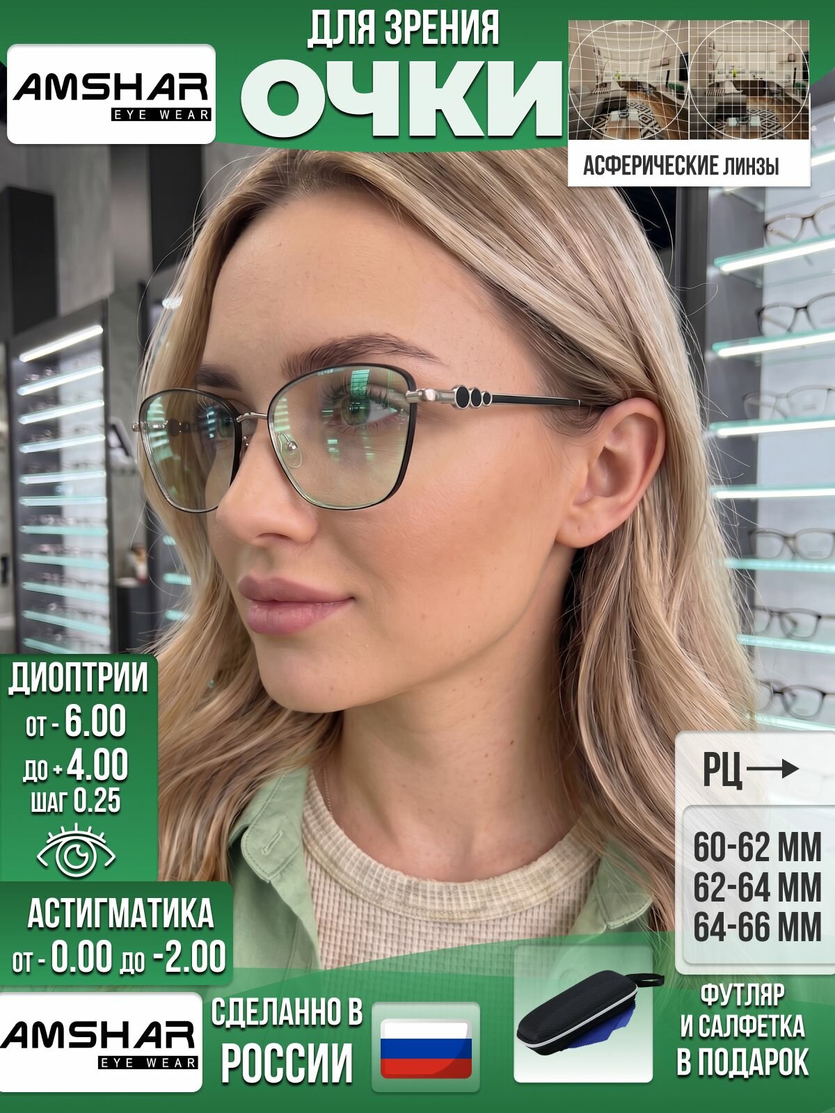 Очки по рецепту с футляром -0.75 РЦ 62-64 AMSHAR мод. 8955 Цвет 6 с утончёнными асферическими линзами