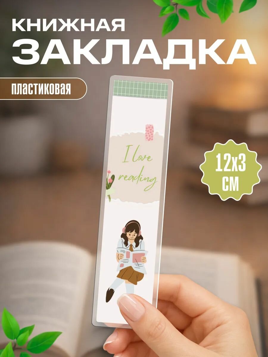 Закладка для книг пластиковая I love reading