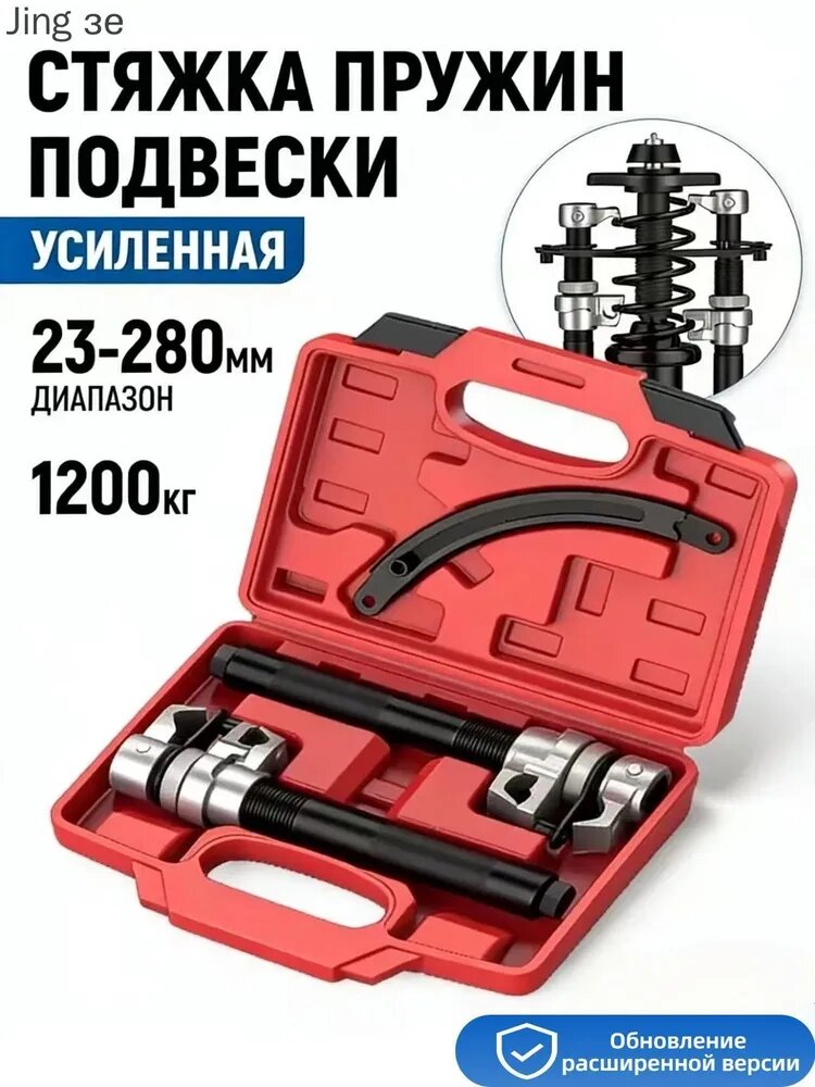 Стяжка пружин подвески усилен, 280мм