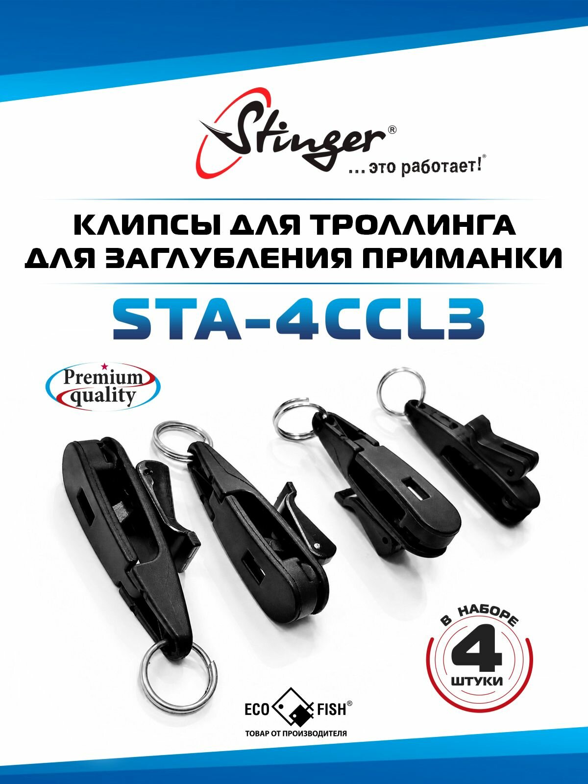 Профессиональные клипсы для троллинга для заглубления приманки Stinger STA-4CCL3, Trolling release clip set, 4шт.