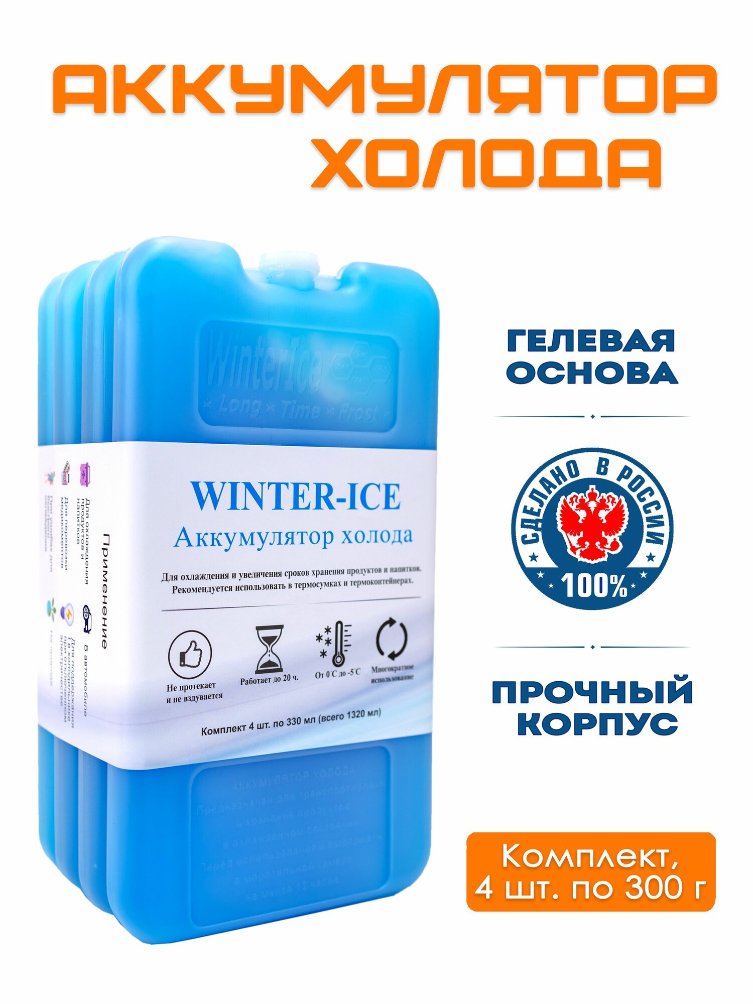 WINTERICE Гелевый аккумулятор холода, 4 шт. по 330 мл (300 г) комплект, хладоэлемент (охладитель) изотермический для заморозки, сумки холодильник, спортивной термосумки, синий