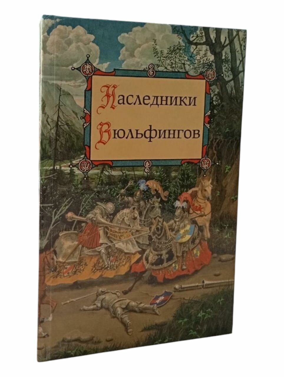 Наследники Вюльфингов