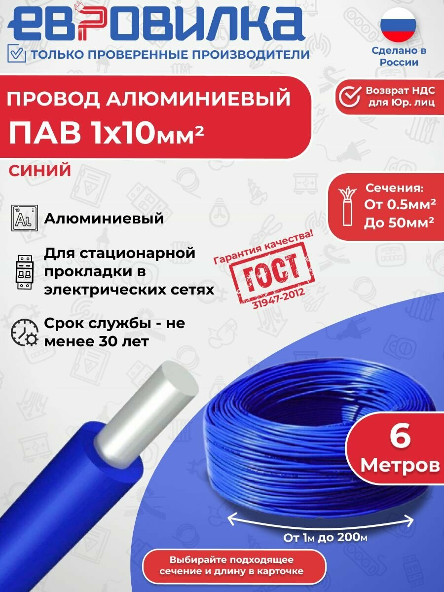 Провод алюминиевый ПАВ 1х10 синий ГОСТ(26445-85), 6м