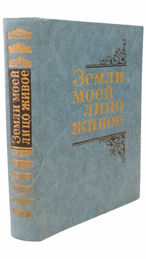Земли моей лицо живое