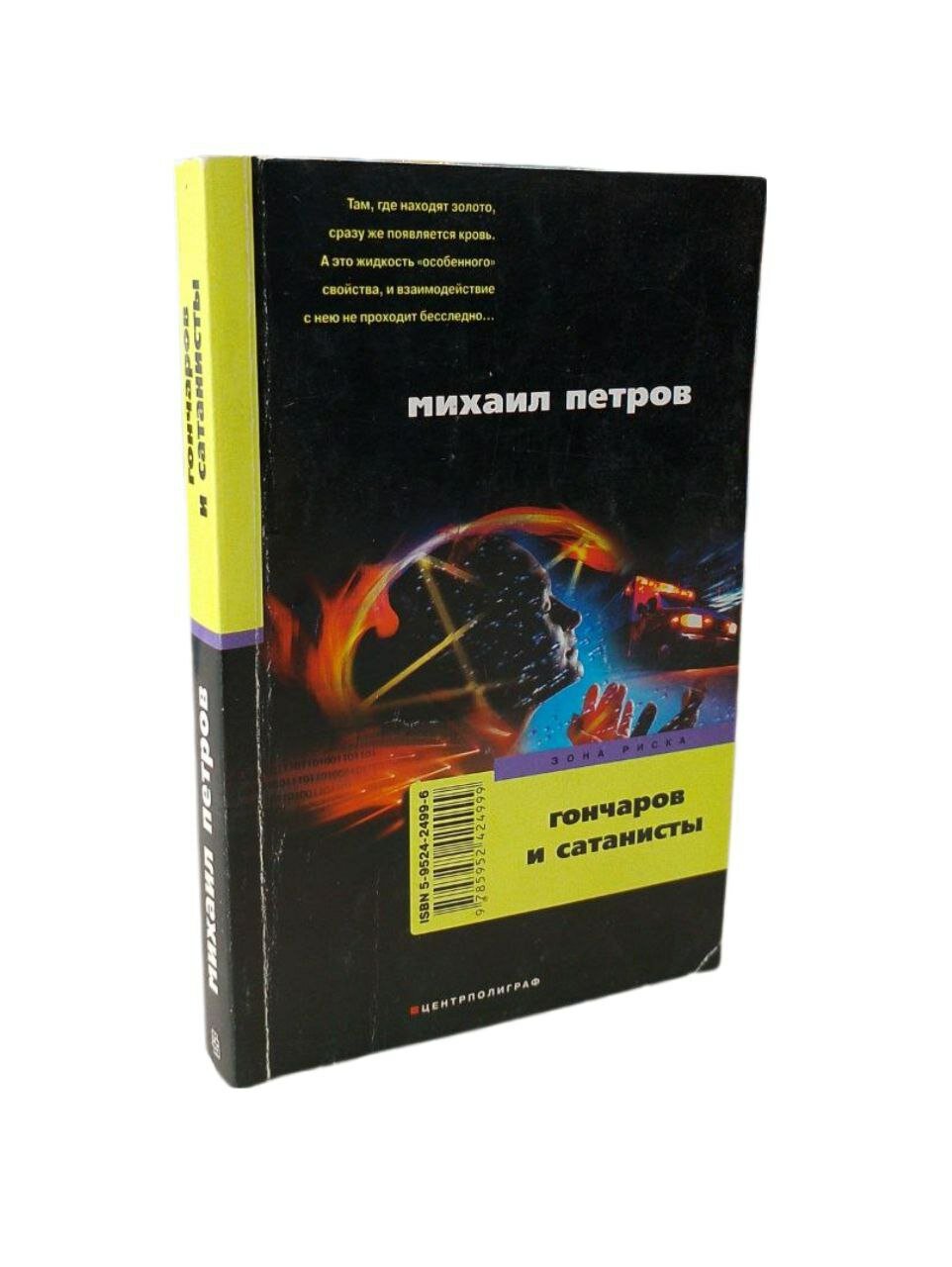Гончаров и сатанисты