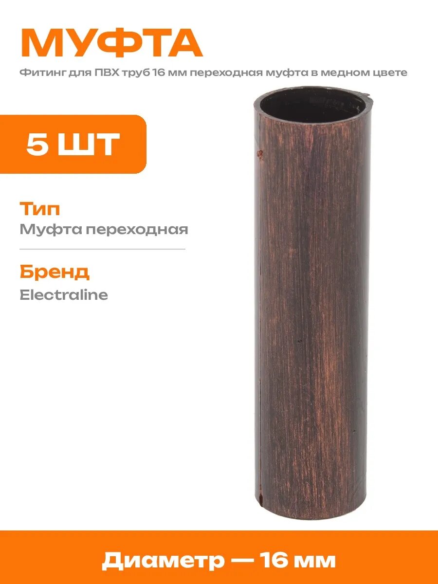 Муфта для трубы ПВХ 16 мм соединительная медная 5 штук