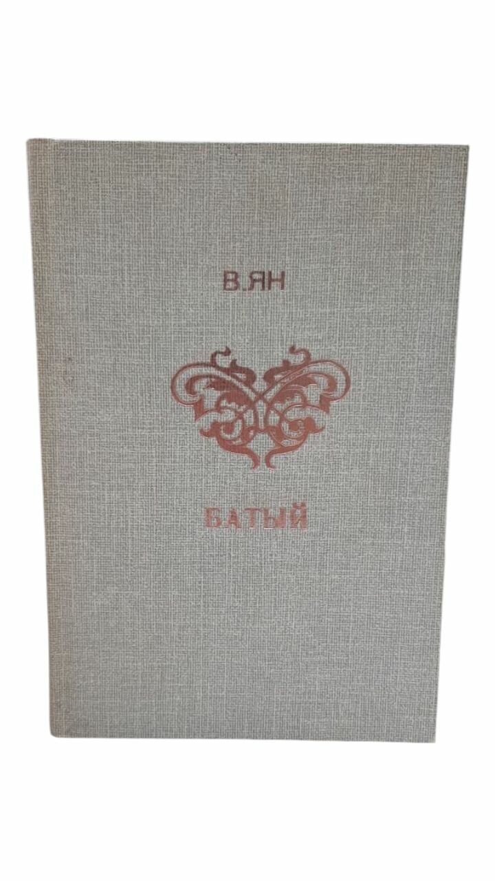 В. Ян. Батый — фото 1
