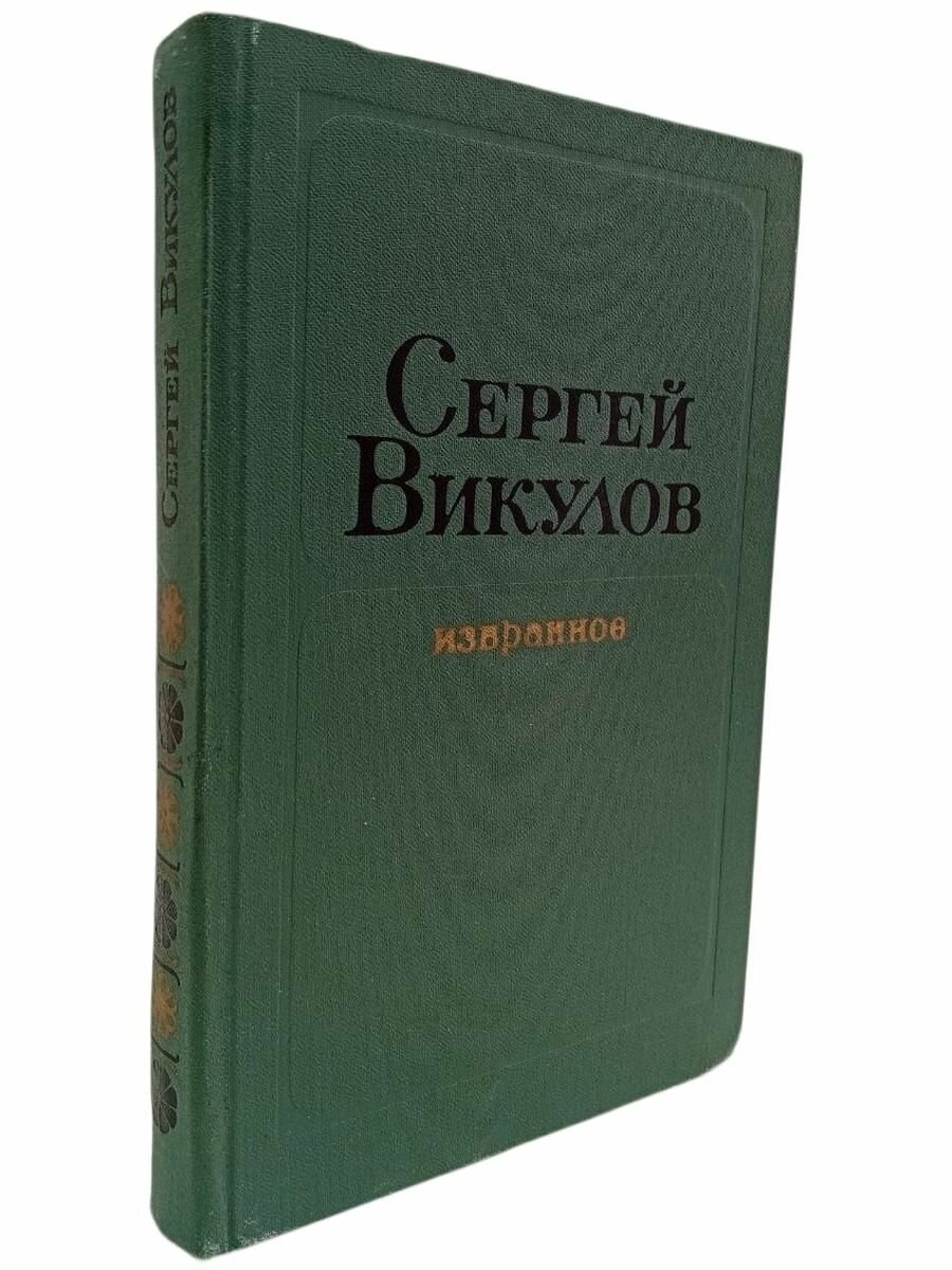 Избранное. Викулов С.