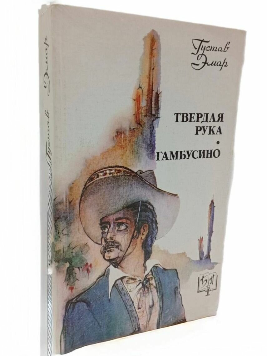 Твердая рука. Гамбусино