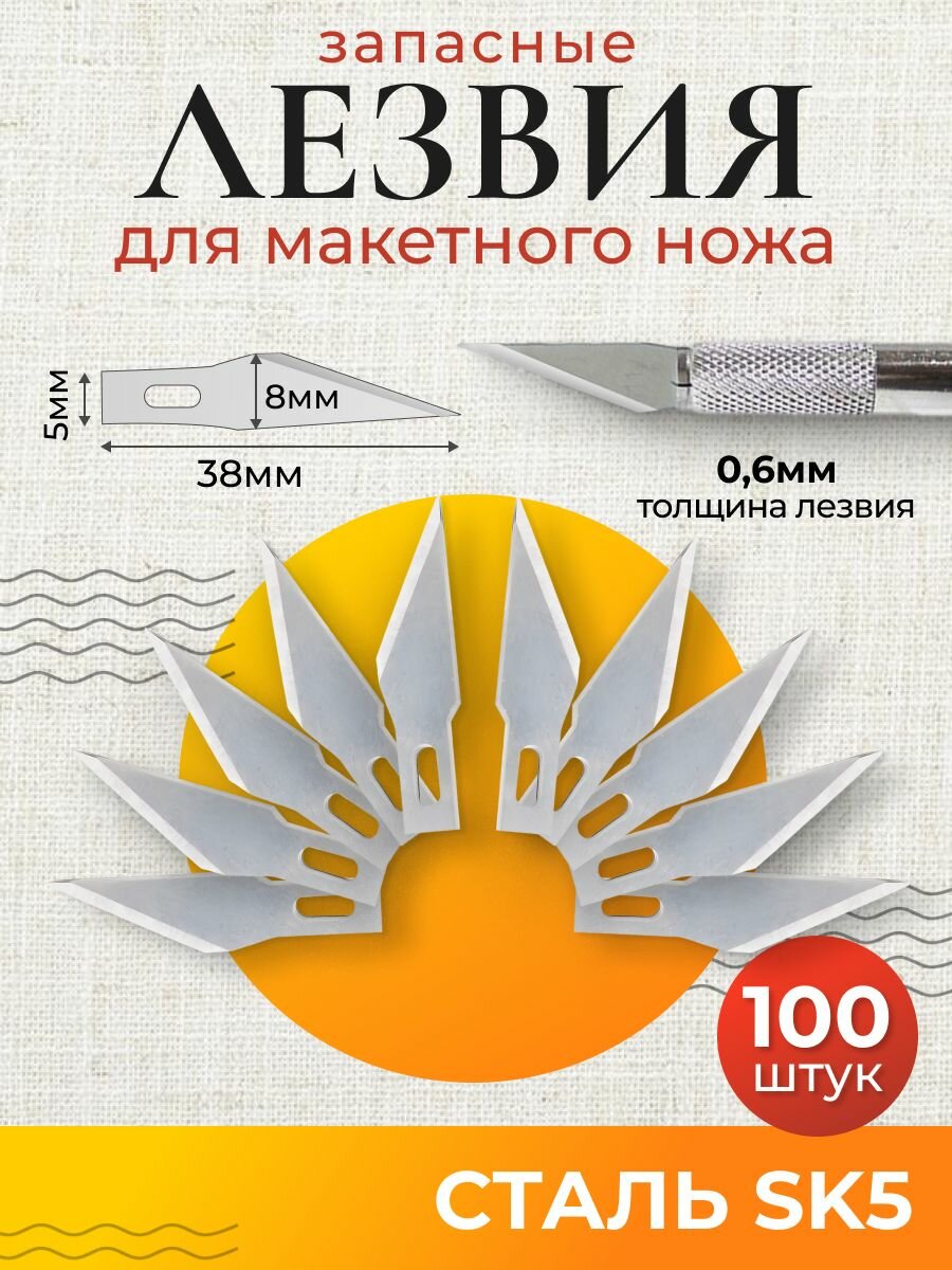 Лезвия 100 шт для скальпеля канцелярского ножа, для вытыканок творчества