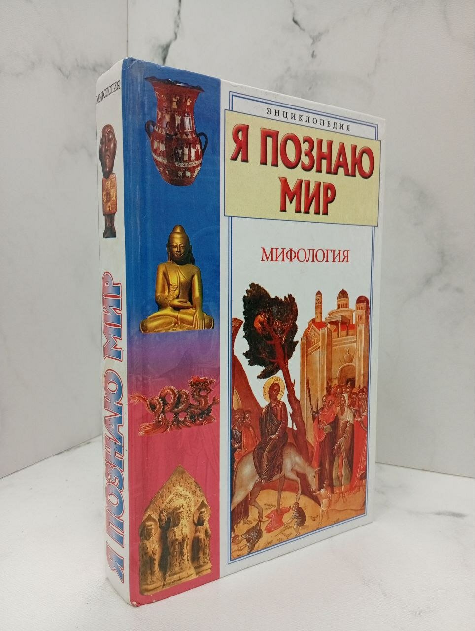 Я познаю мир. Мифология