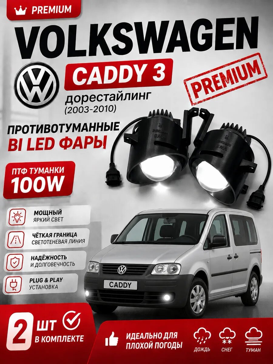 Противотуманные фары птф bi led лазерные туманки 100W для Volkswagen Caddy 3 2003-2004-2005-2006-2007-2008-2009-2010 дорестайлинг / Caddy III / Кадди 3 (режим ближний свет) полный комплект с переходными рамками масками адаптерами для линз