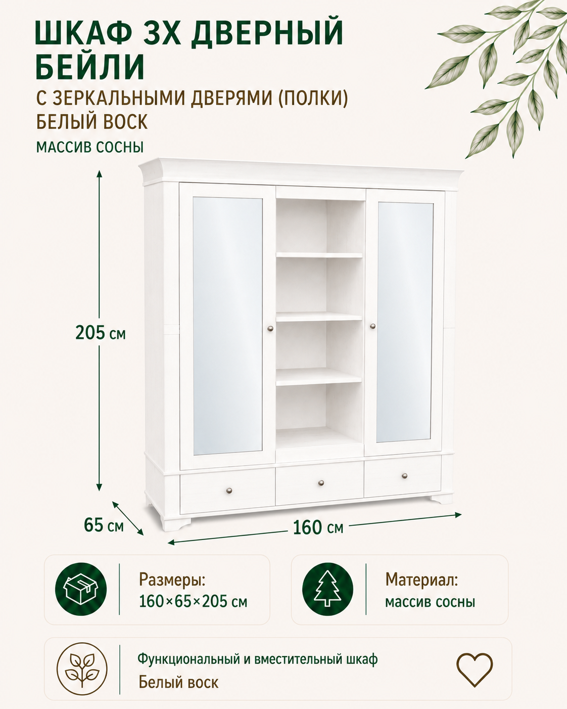 Шкаф 3х дверный Бейли (зеркальные двери, полки) 160х65х205 см, массив сосны, Белый воск