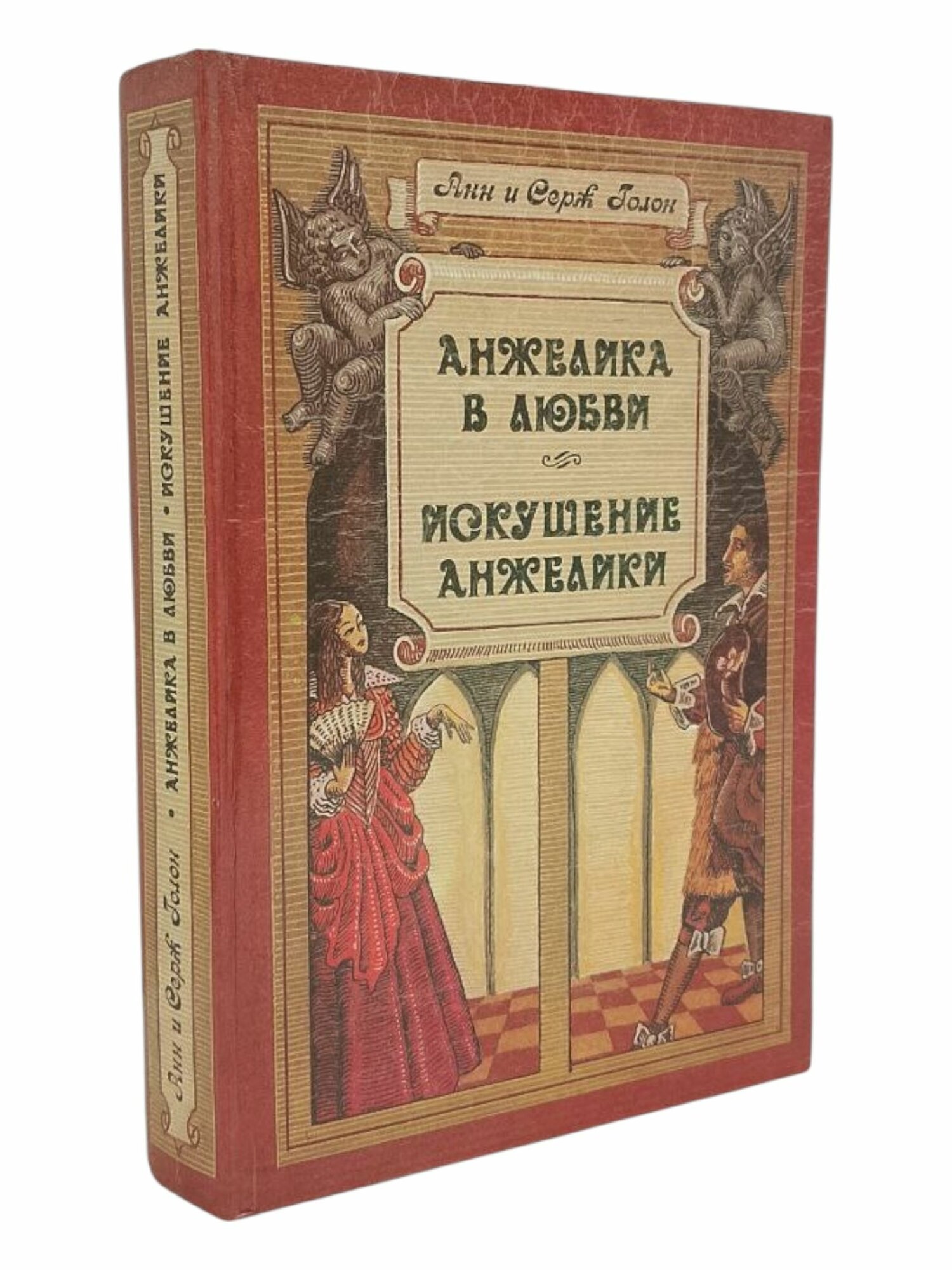 Анжелика в любви. Искушение Анжелики