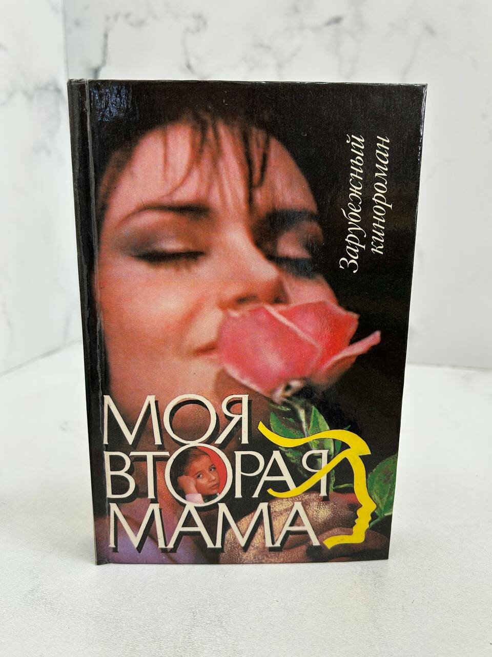 Моя вторая мама — фото 1