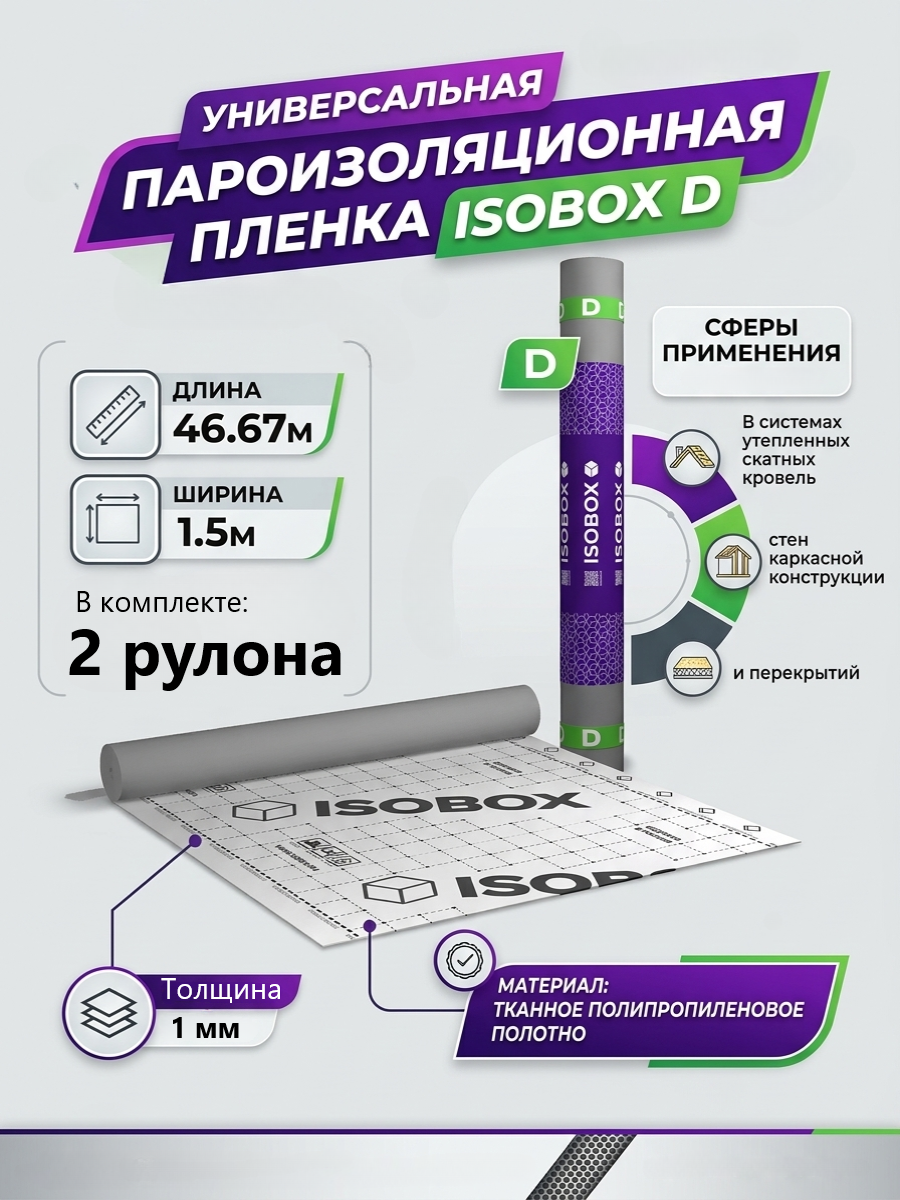 Гидро-пароизоляционная пленка ISOBOX D Технониколь, 2 рулона, 1,5м*46,6м, под кровлю, для скатных крыш и перекрытий