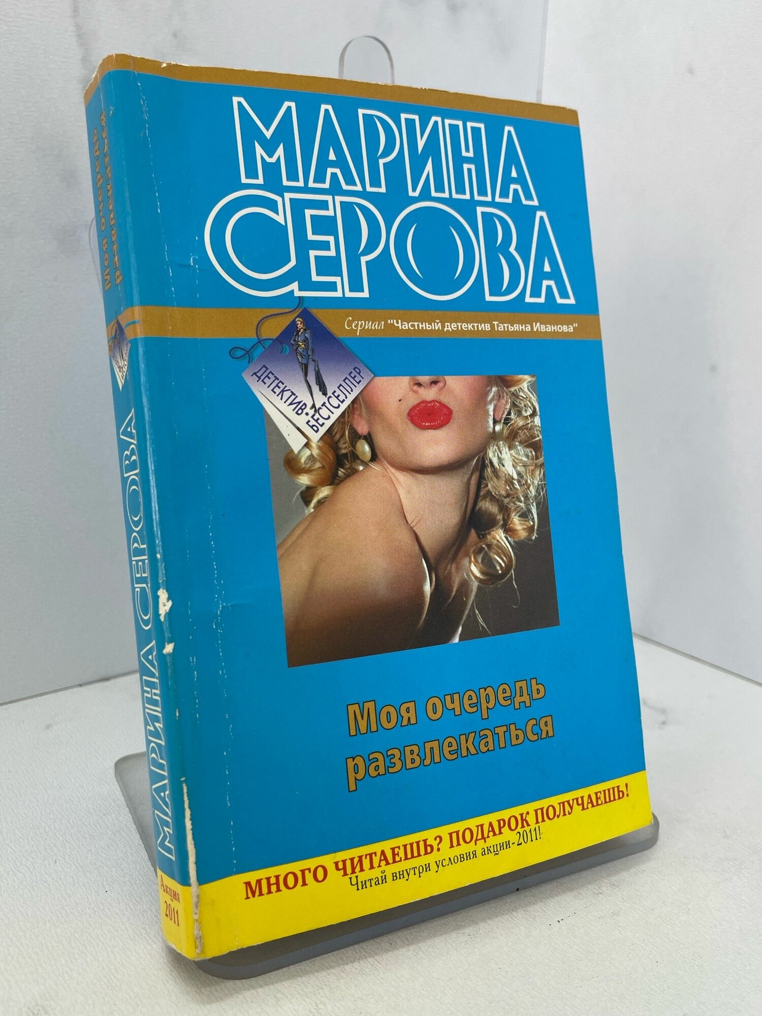 Моя очередь развлекаться