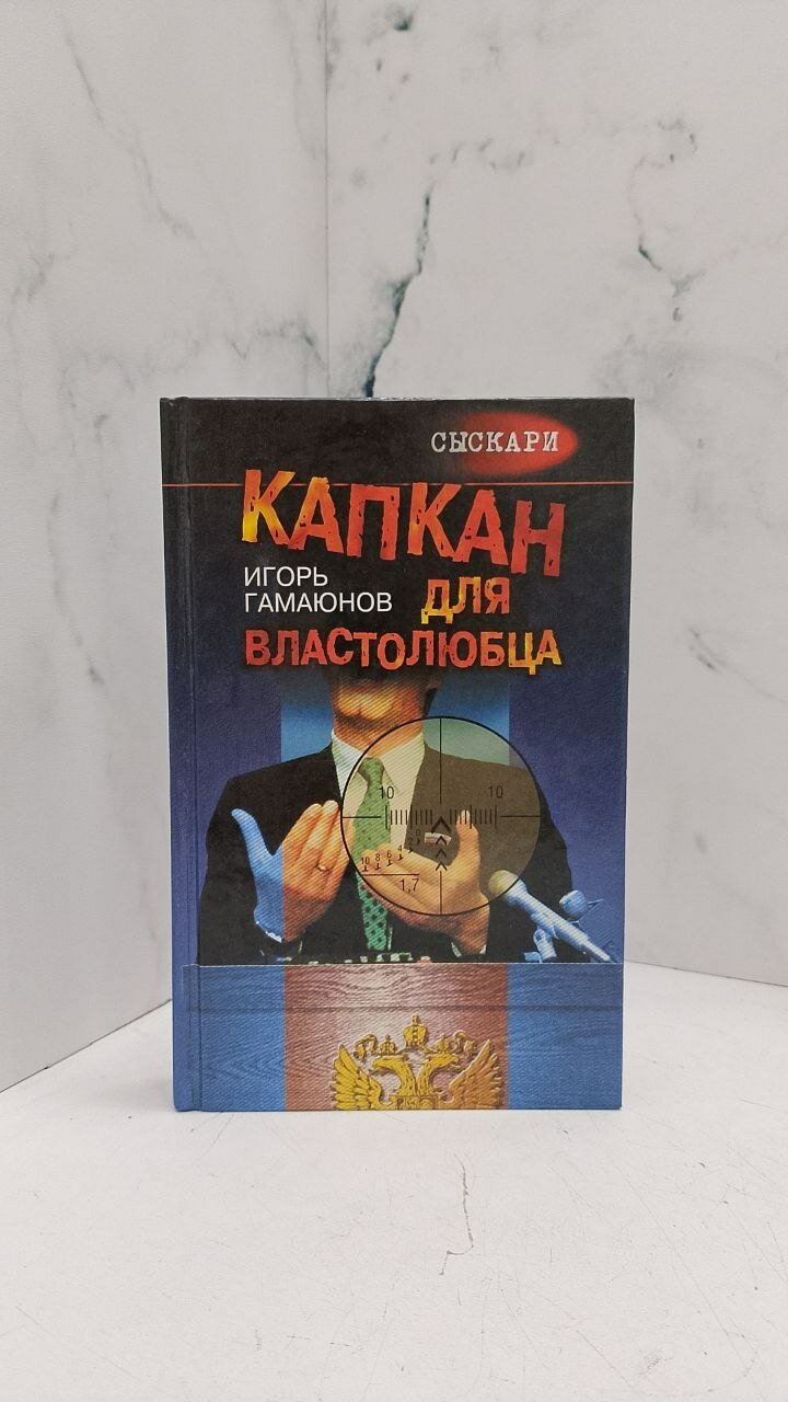Капкан для властолюбца — фото 1