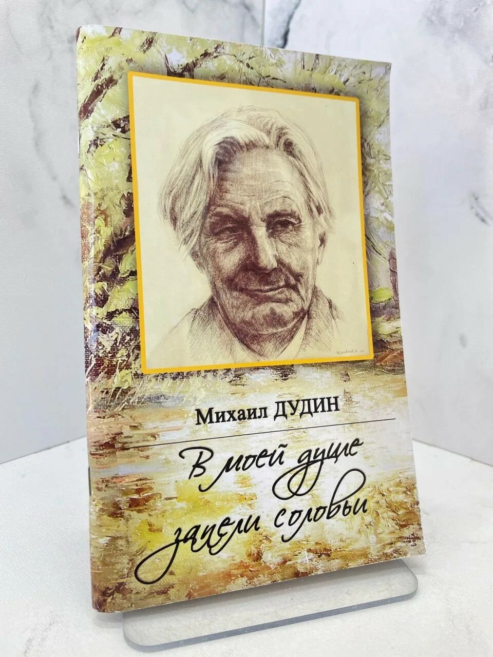 В моей душе запели соловьи. Михаил Дудин