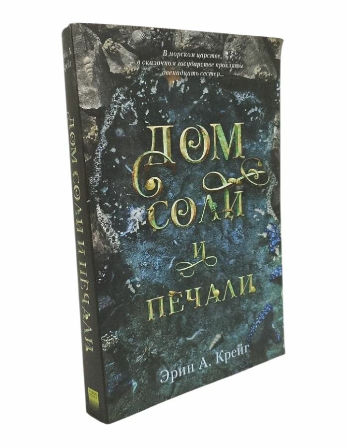 Дом соли и печали. Крейг Эрин