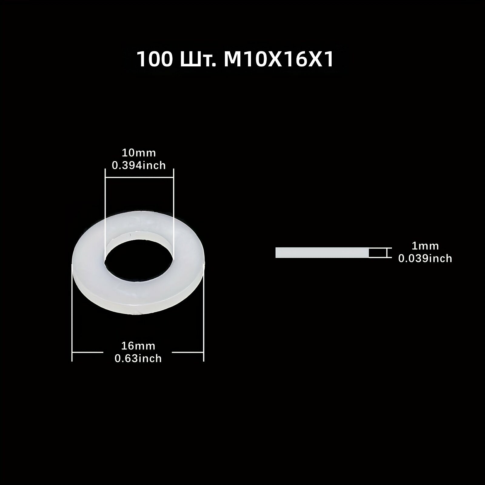 Шайбы плоские нейлоновые белые M10x16x1, 100 штук