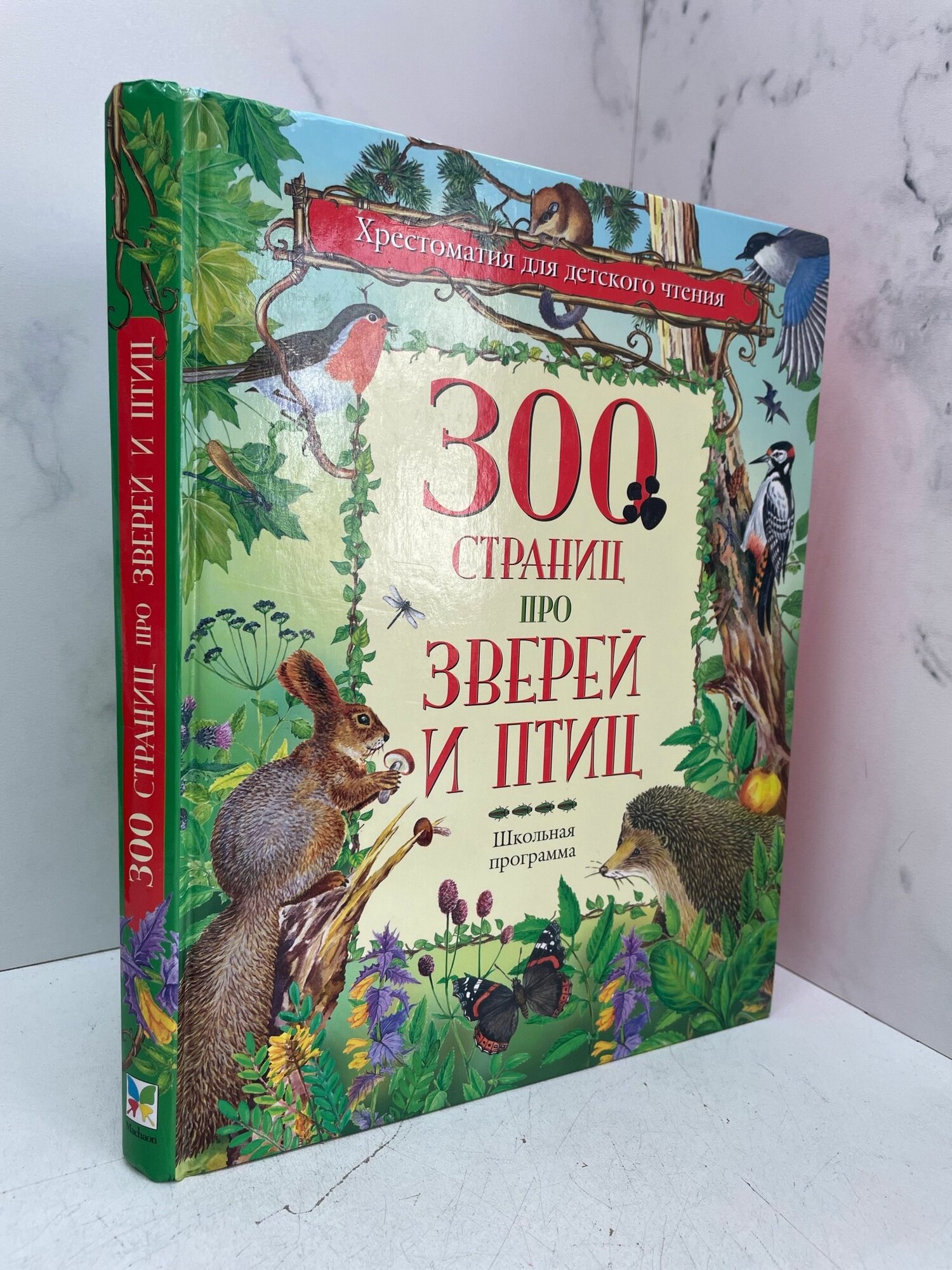 300 страниц про зверей и птиц