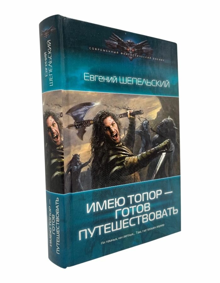 Имею топор - готов путешествовать. Шепельский Е.