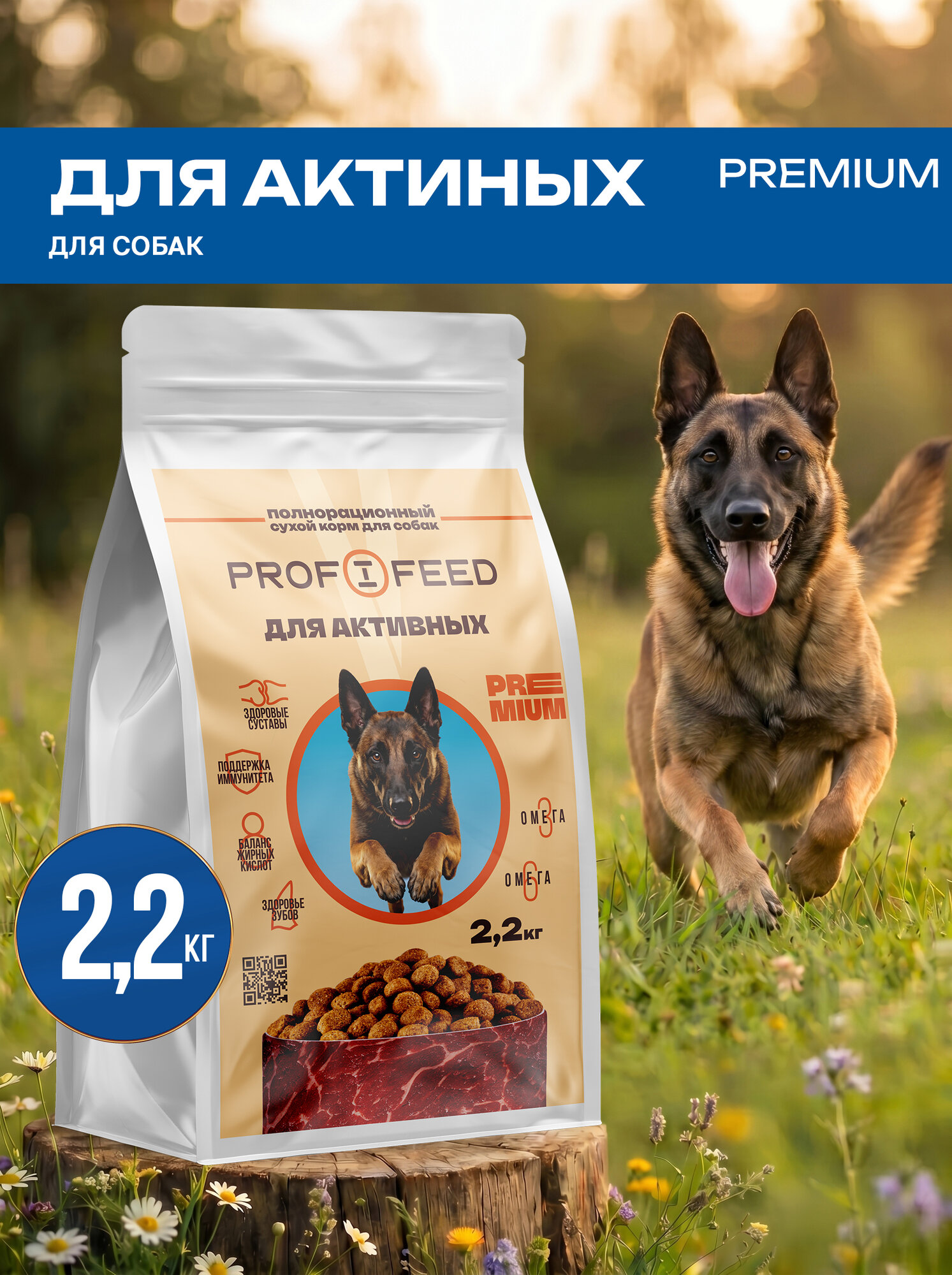 Корм сухой Profifeed (Профифид) для активных собак, 2,2 кг