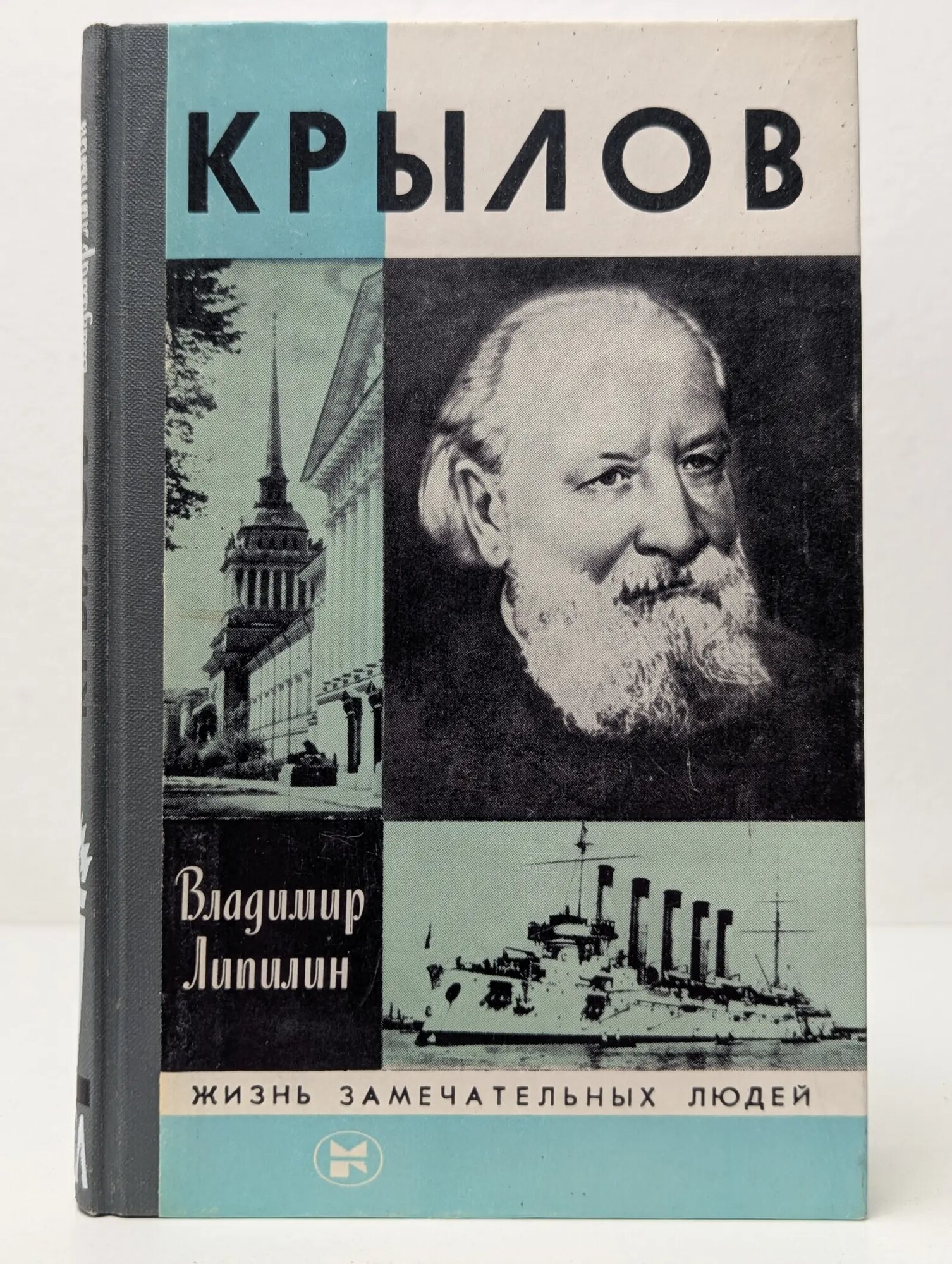 Жизнь замечательных людей. Крылов Липилин Владимир Григорьевич 1983