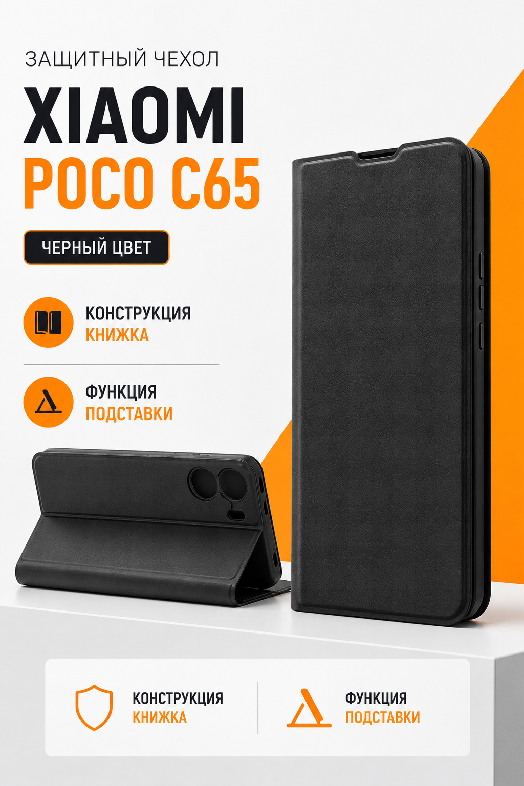 Защитный чехол книжка для смартфона XIAOMI POCO C65, черный матовый