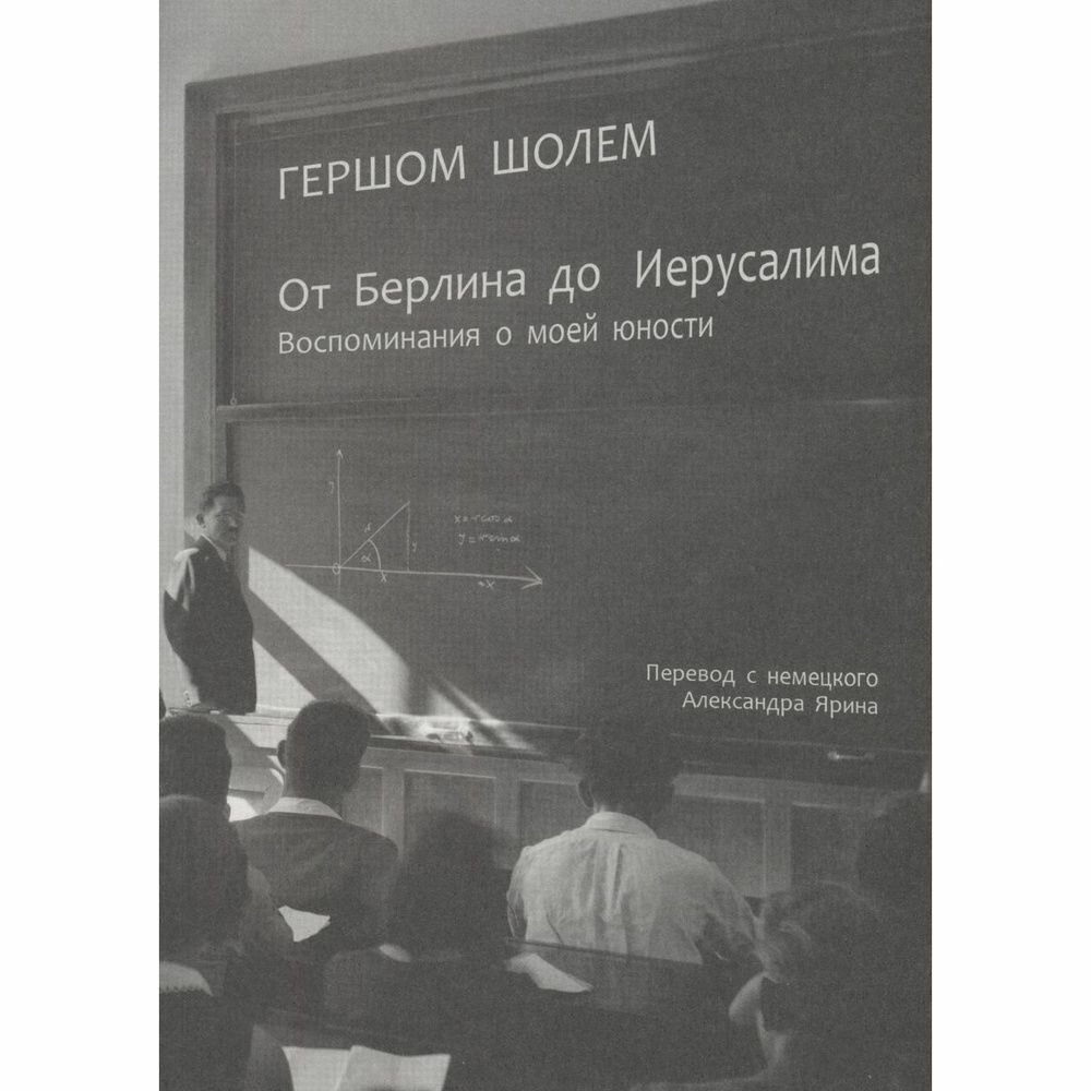 Книга Грюндриссе Издательство От Берлина до Иерусалима. Воспоминание моей юности. 2023 год, Шолем Гершом