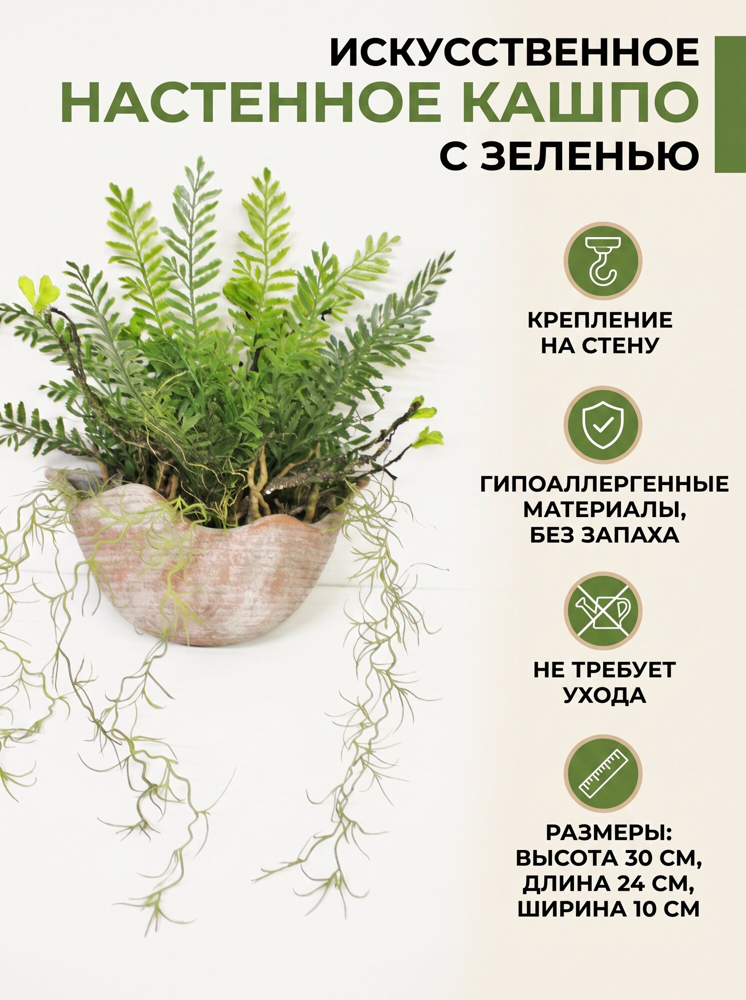 Зелень настенная в кашпо 30 см, бренд CONEKO - декор для дома и офиса