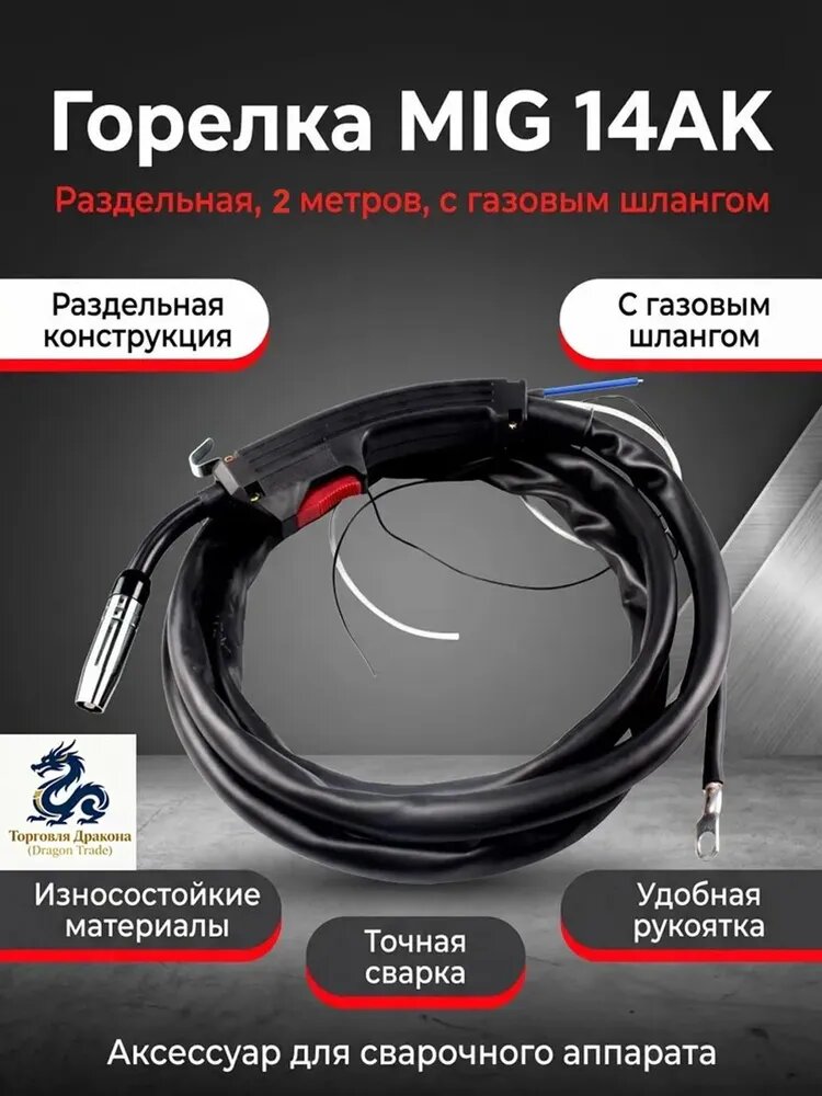 Рукав на полуавтомат , горелка на полуавтомат 14 ак 2 м