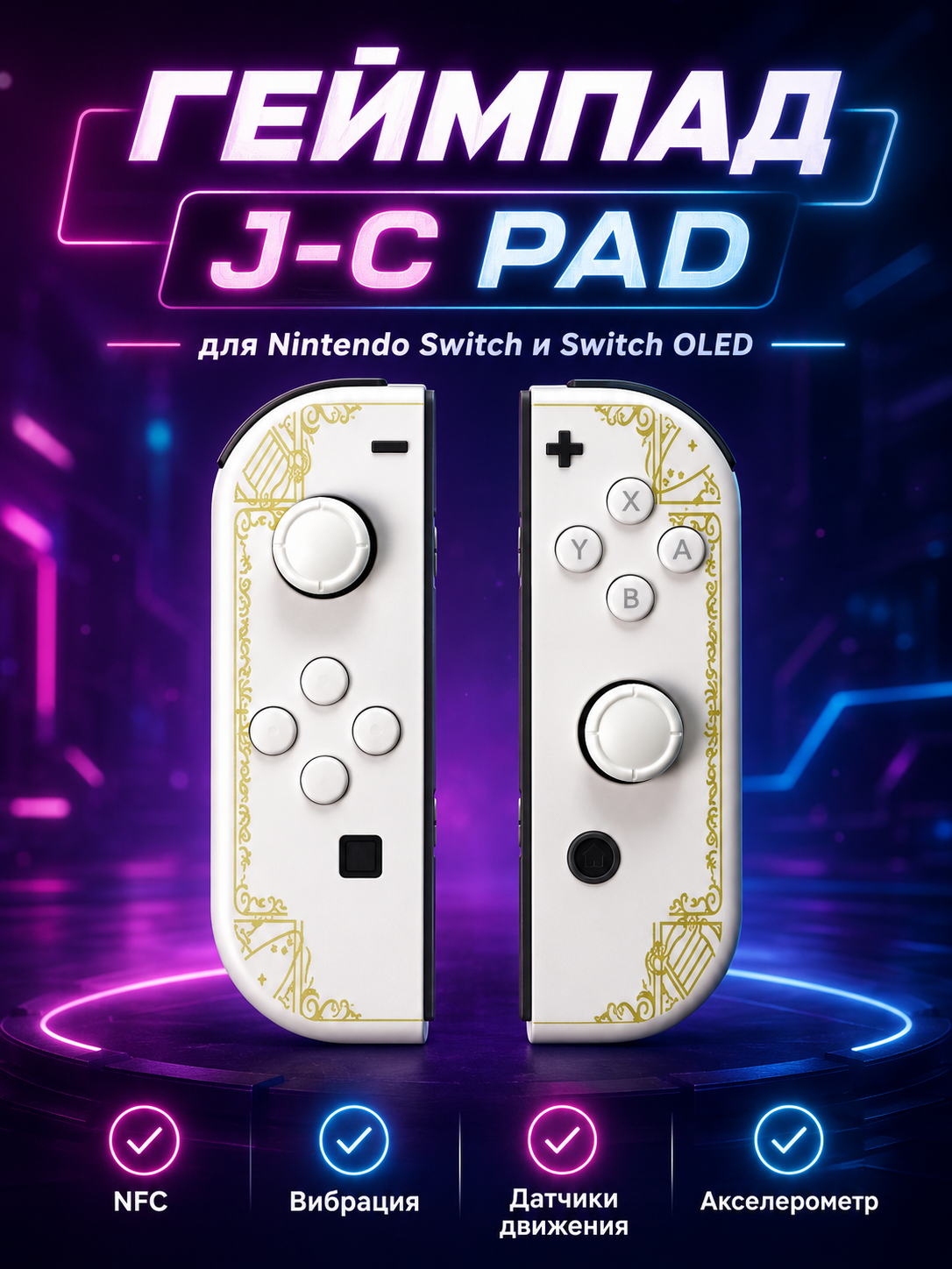 Комплект геймпадов, контроллеров J-C PAD (L) / (R) для Nintendo Switch, iOS, Android, Геймпад J-C, Белый узор