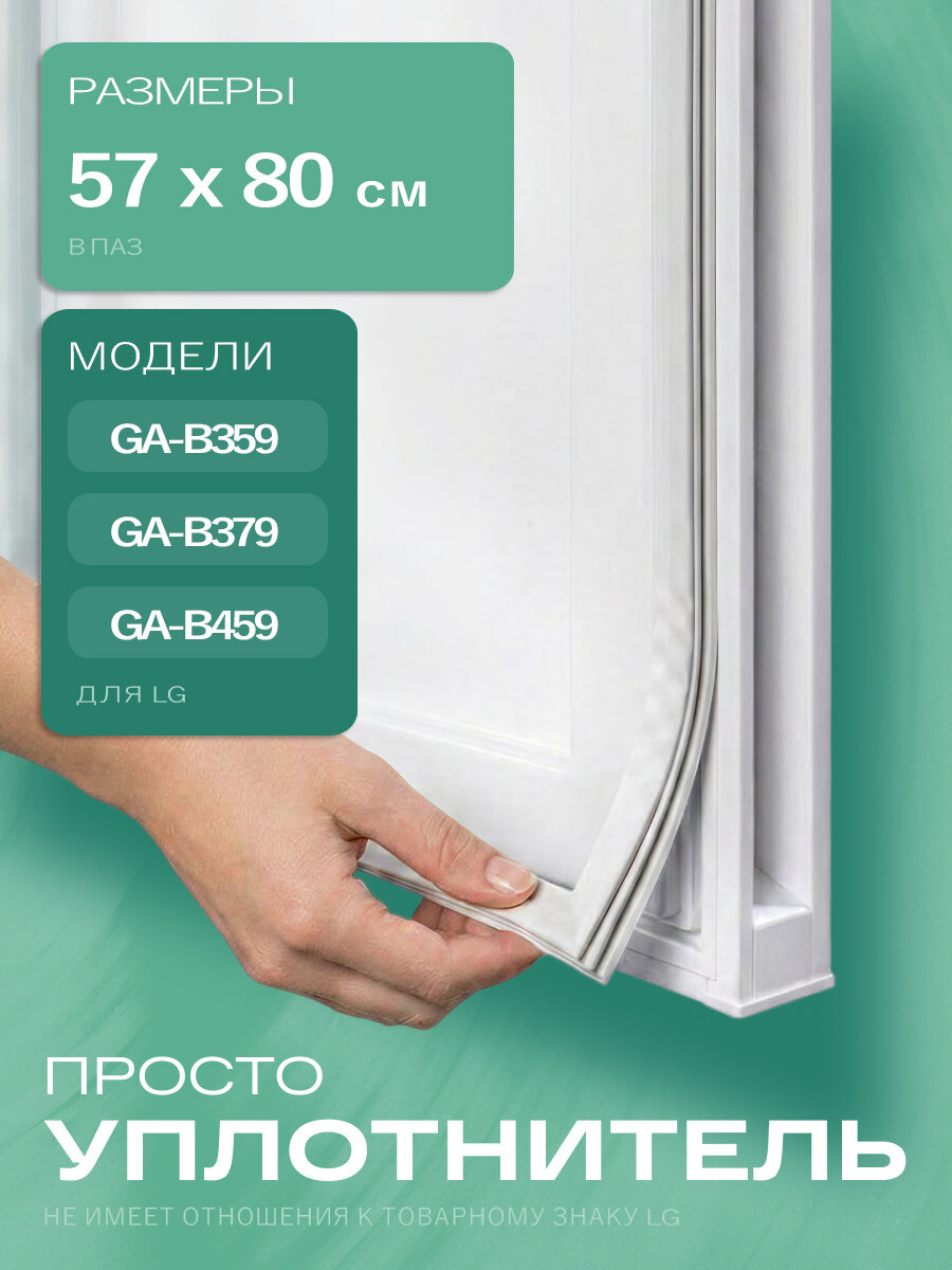 Уплотнитель для холодильника LG 57х80 см, В ПАЗ