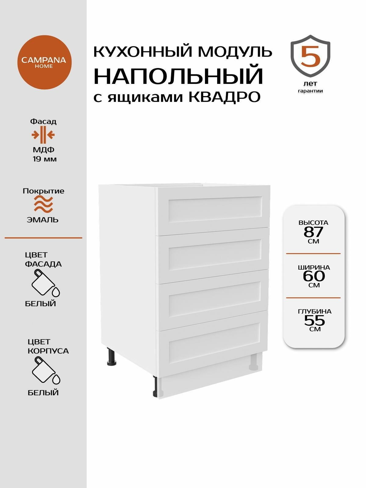Модуль напольный, Белый Спесо, 60х87х55 см, корпус ДСП / фасад МДФ, 4 ящика, QUADRO Campana home