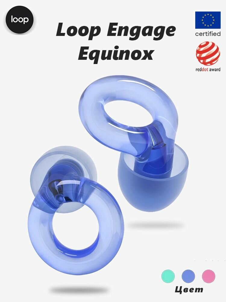 Беруши Loop Engage Equinox, шумозащита SNR 16 дБ, мягкий силикон, защита слуха для офиса, концертов, чувствительных к шуму, сертификат ЕС, награда Red Dot
