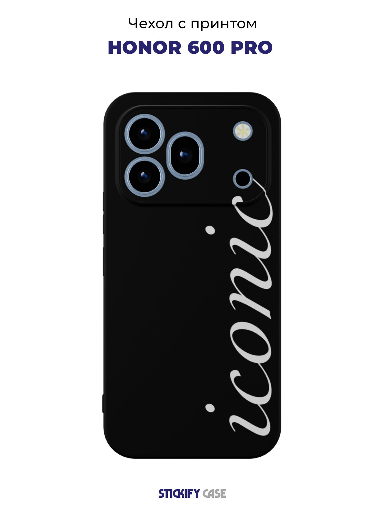 Силиконовый чехол STICKIFY CASE на Honor 600 Pro черный, с принтом iconic.