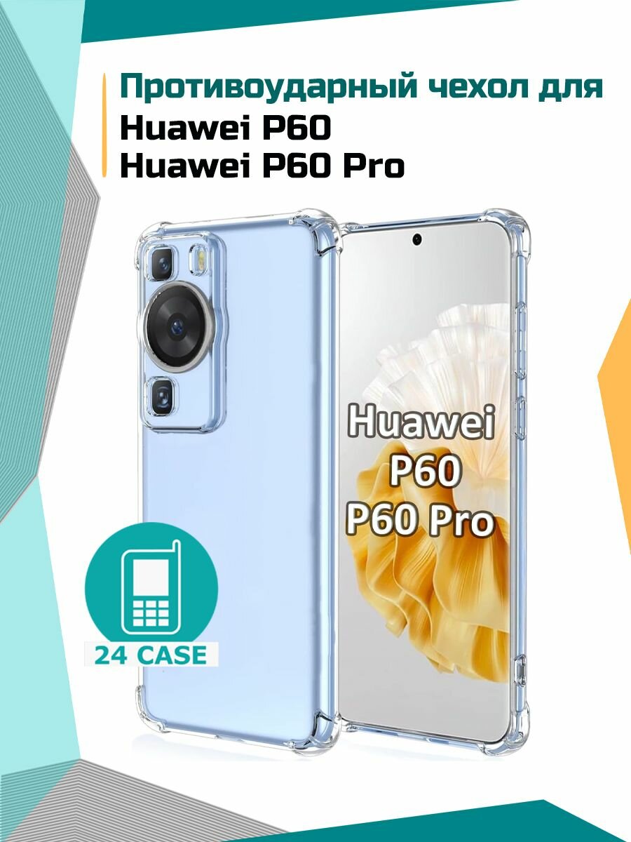 Чехол на Huawei P60 / P60 Pro (Хуавей п60, р60 про) "Антишок" противоударный силиконовый