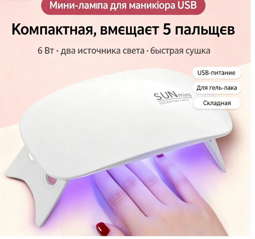 Мини лампа для сушки гелевого лака SUN mini 6Вт USB портативная UV LED лампа для маникюра