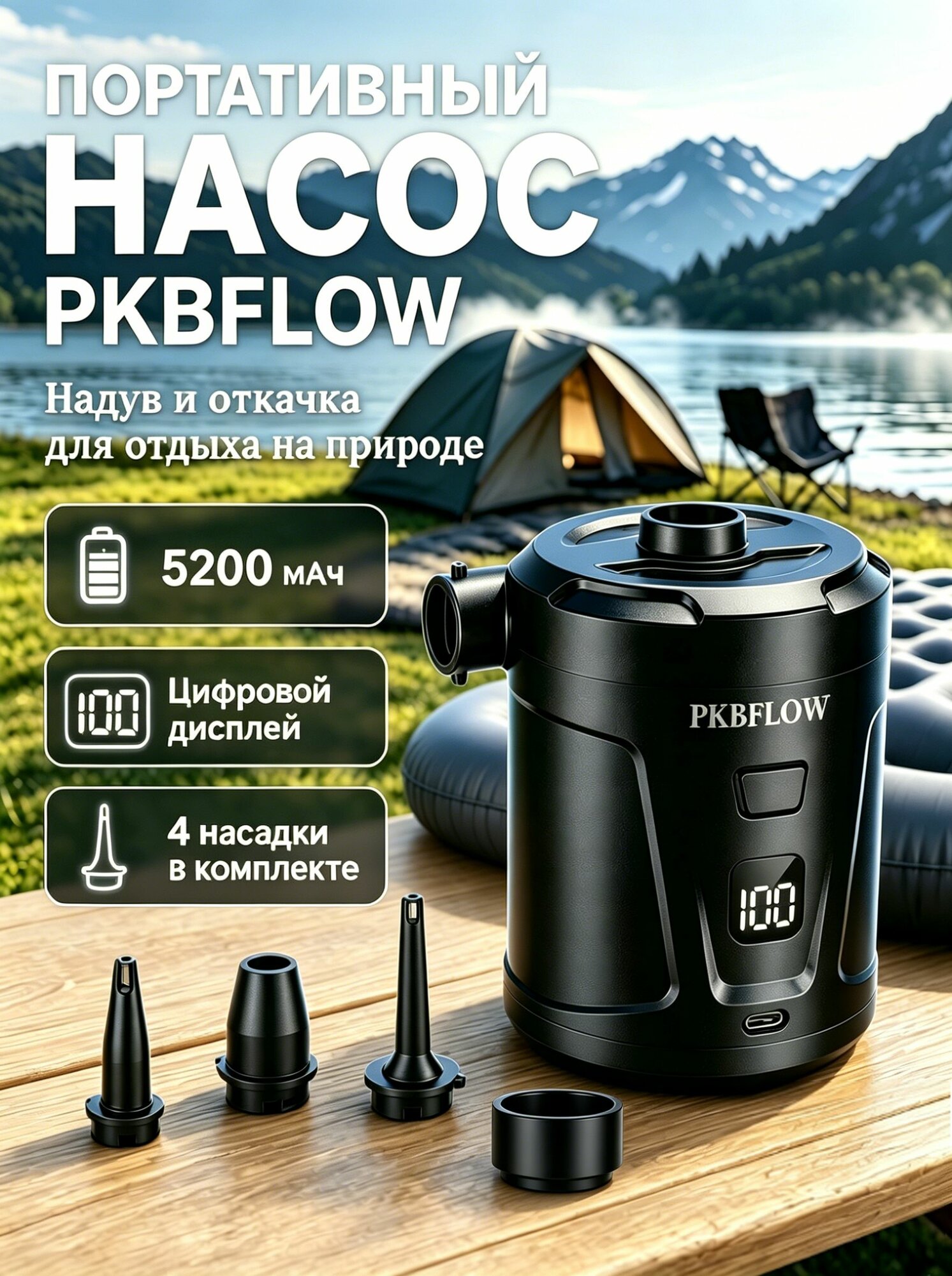 PKBFLOW Насос для матраса электрический, аккумуляторный 5200 мАч, 400 л/мин, черный, для накачки и компрессионного хранения, 4 насадки в подарок